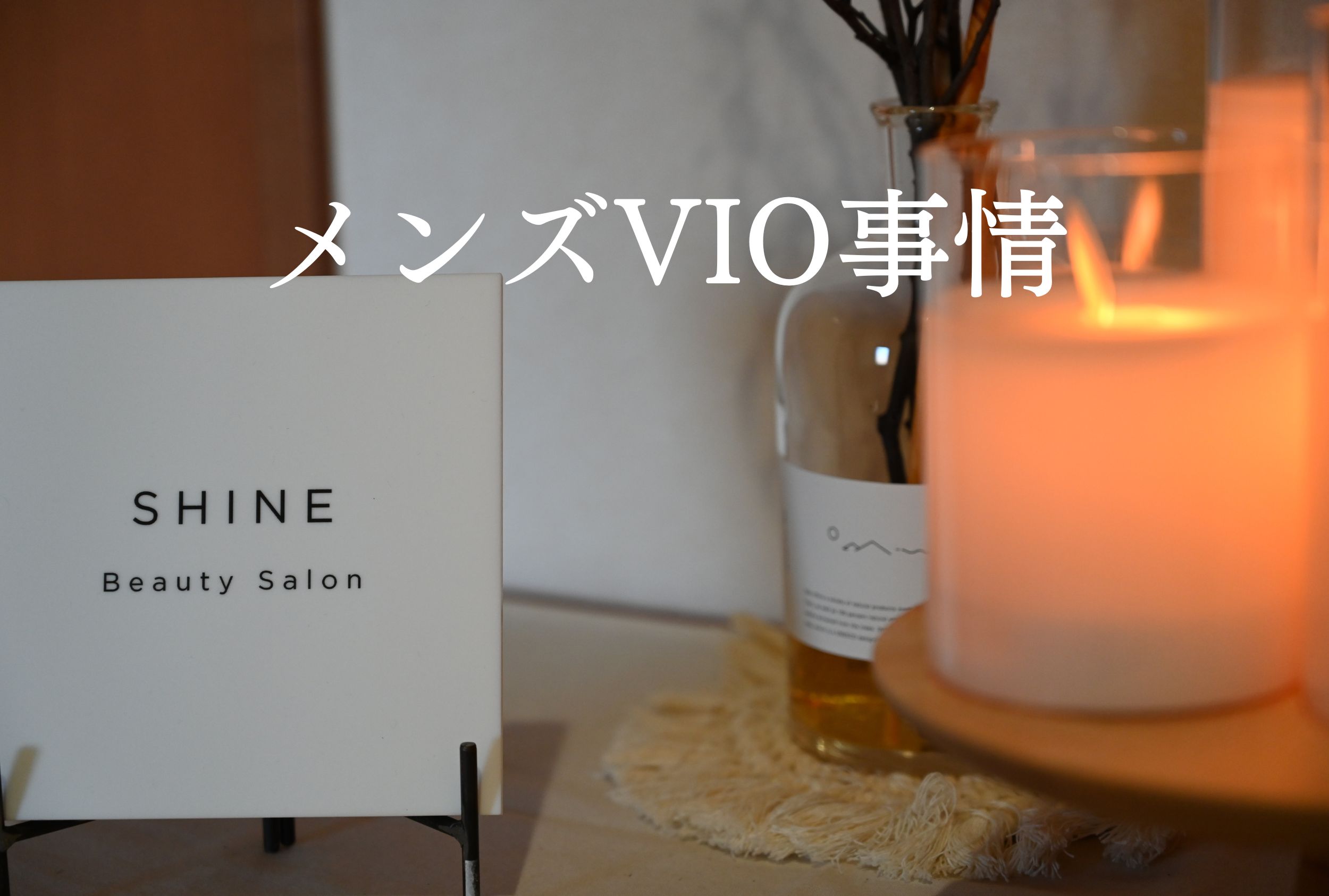 メンズVIO事情 – 脱毛・ホワイトニングサロンSHINE