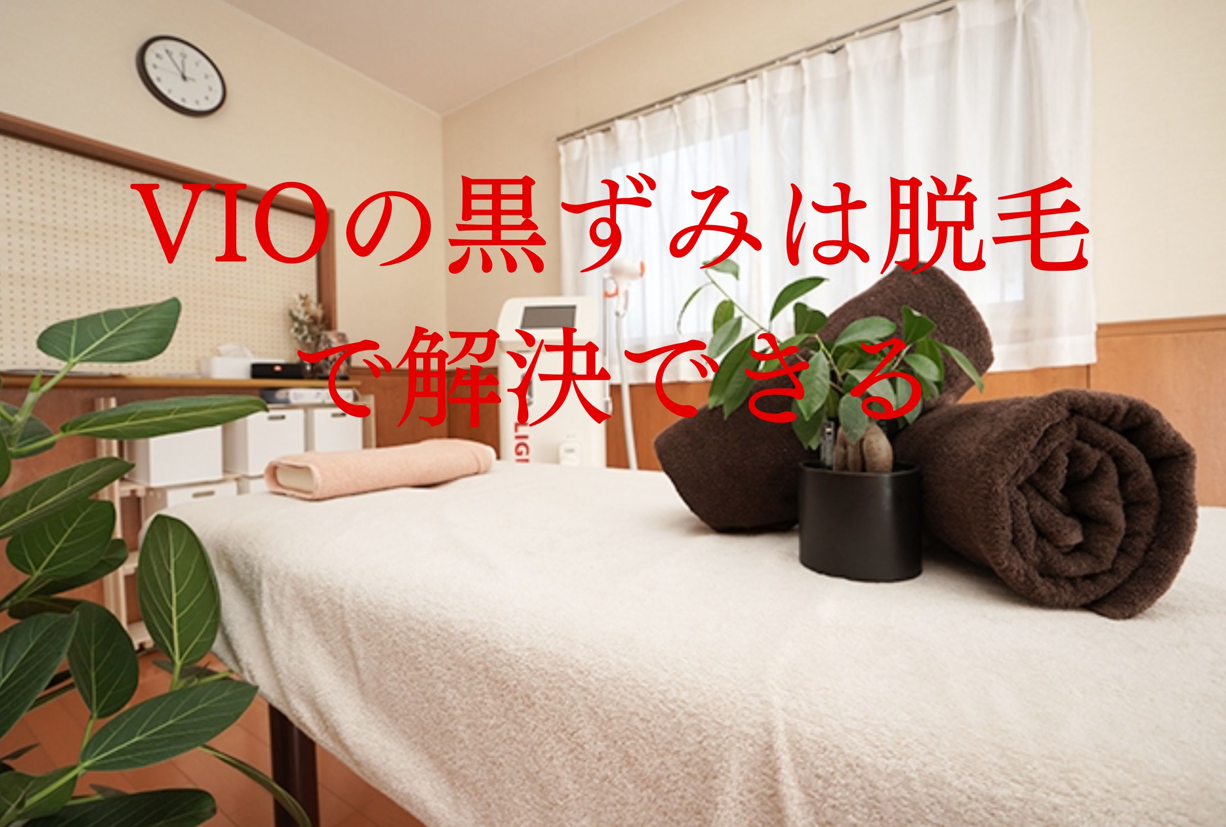 VIOの黒ずみは脱毛で解決できる – 脱毛・ホワイトニングサロンSHINE