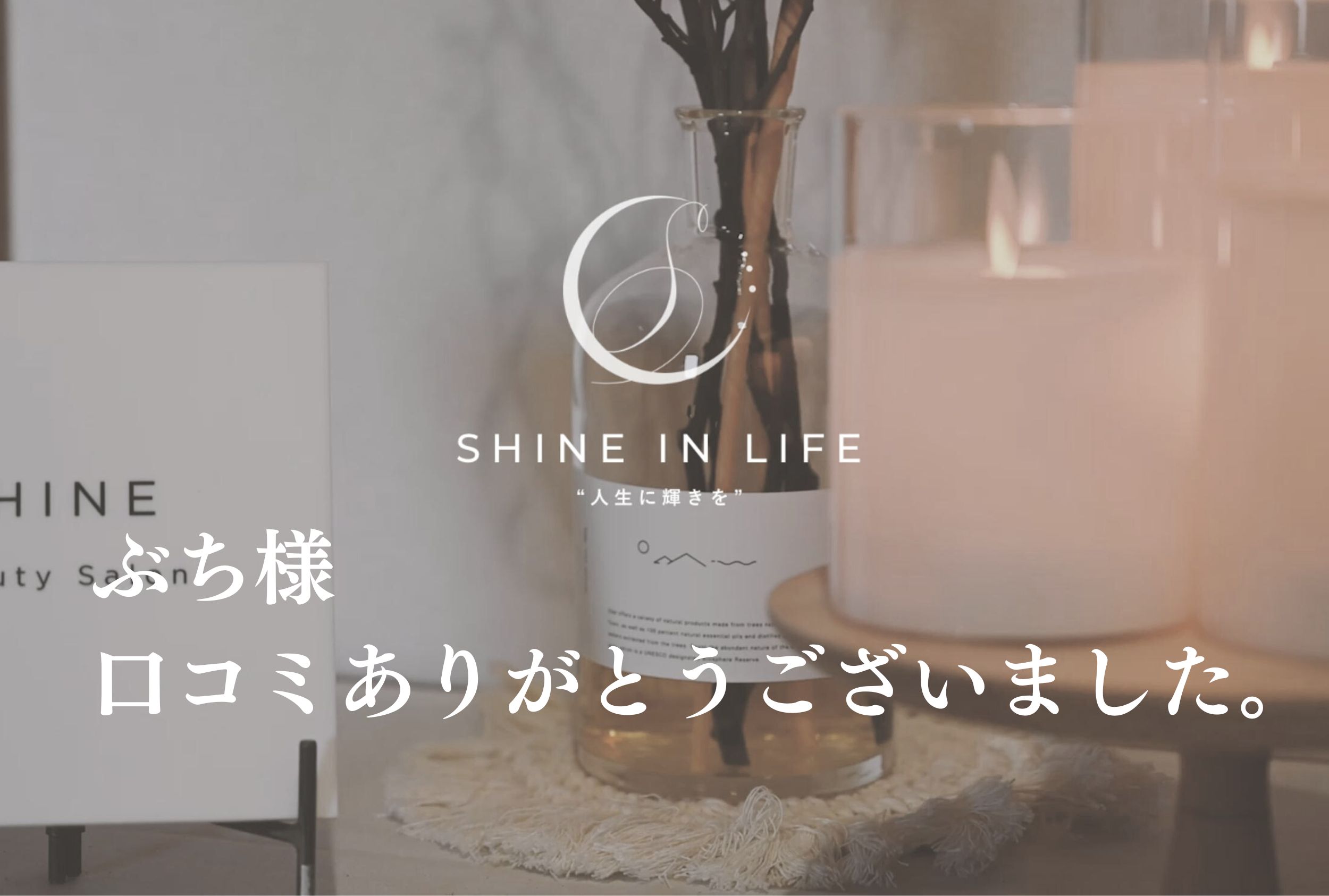 ぶち様 口コミありがとうございます。 – 脱毛・ホワイトニングサロンSHINE