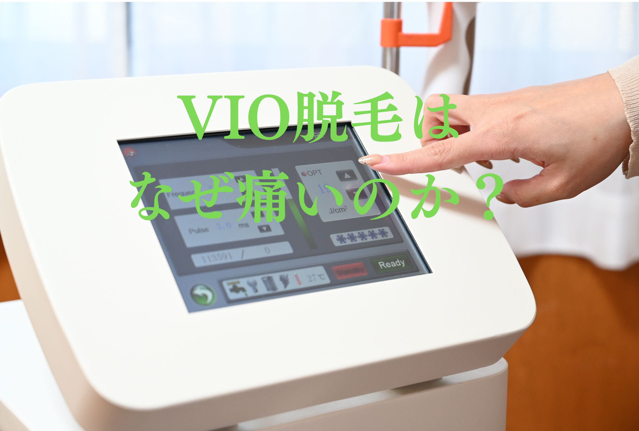 VIO脱毛はなぜ痛いのか？ – 脱毛・ホワイトニングサロンSHINE