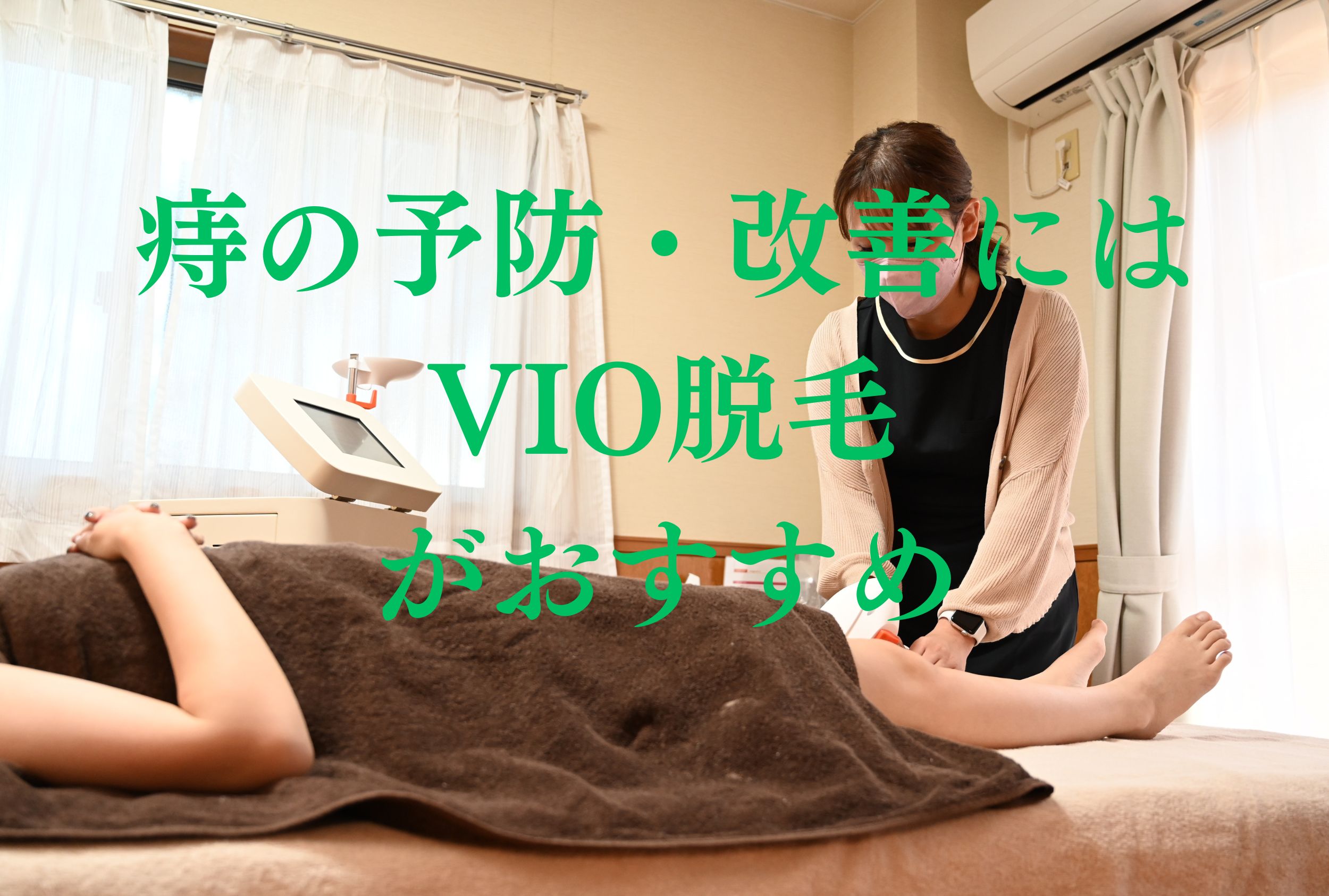 痔の予防・改善にはVIO脱毛がおすすめ – 脱毛・ホワイトニングサロンSHINE