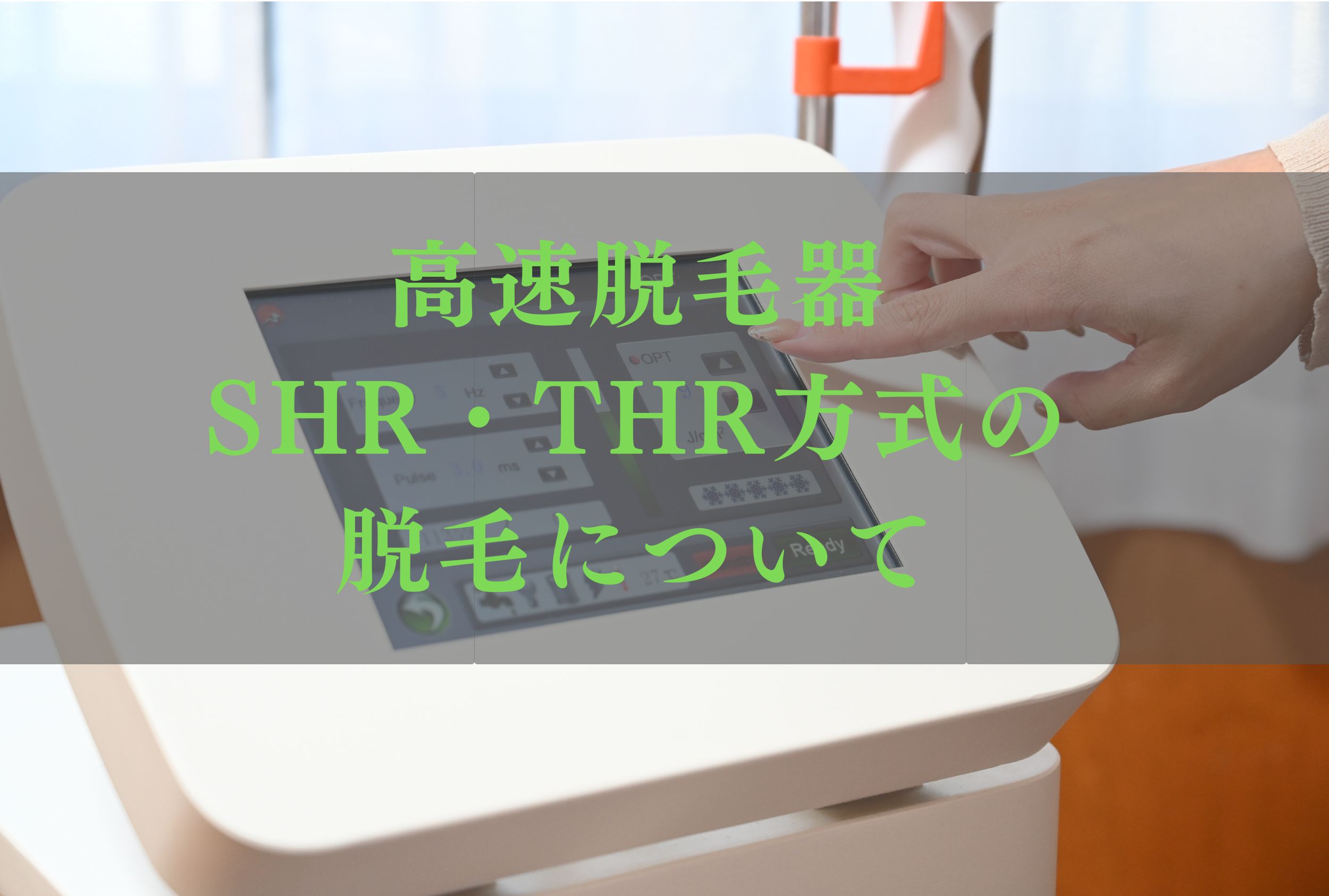 高速脱毛器SHR・THR方式の脱毛について – 脱毛・ホワイトニングサロンSHINE
